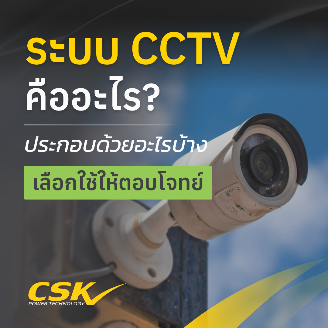ระบบ CCTV คืออะไร ประกอบด้วยอะไรบ้าง เลือกใช้ให้ตอบโจทย์